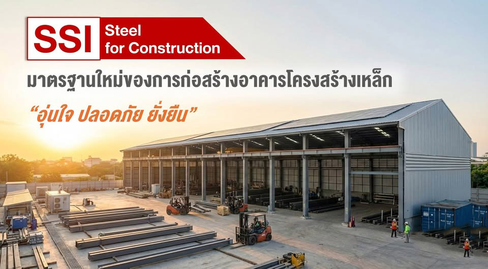 SSI Steel for Construction มาตรฐานใหม่ของการก่อสร้างอาคารโครงสร้างเหล็ก ...